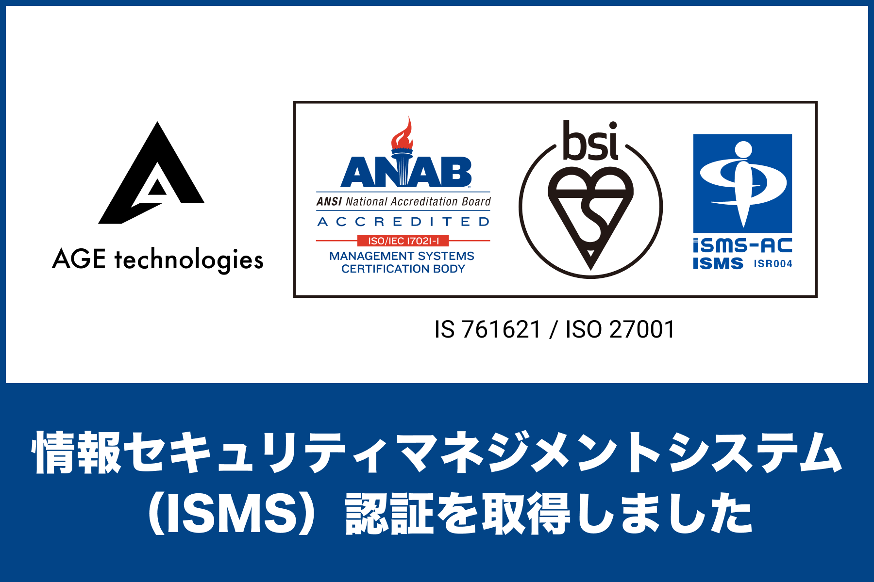 情報セキュリティマネジメントシステム（ISMS）認証を取得 - そうぞくドットコム